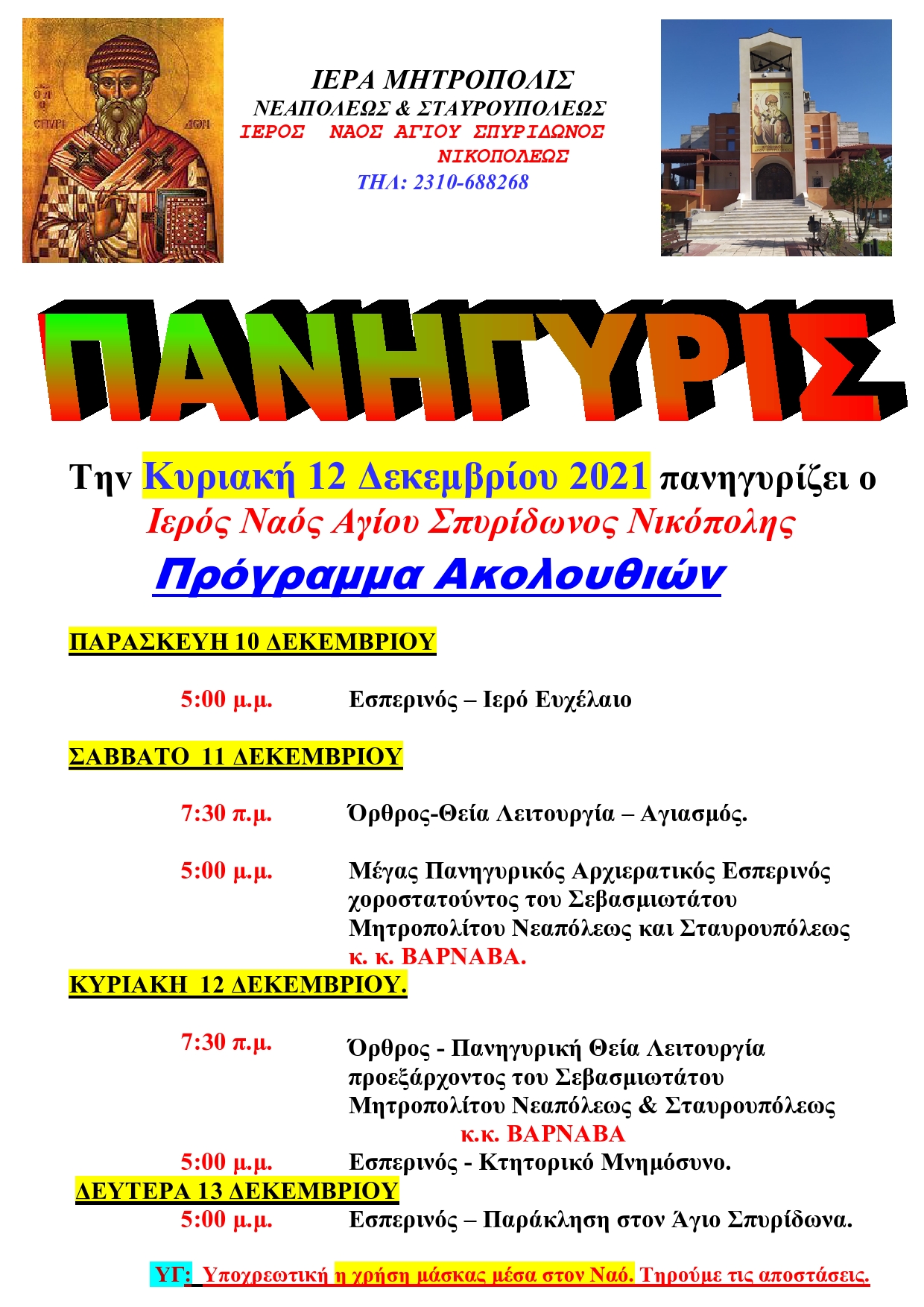 Ιερά Πανήγυρις Ι.Ν. Αγίου Σπυρίδωνος Νικοπόλεως - InThess