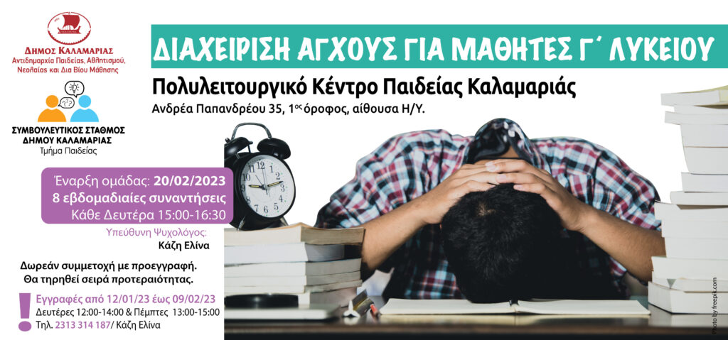 Ομάδα Διαχείρισης άγχους για μαθητές Γ' Λυκείου - InThess