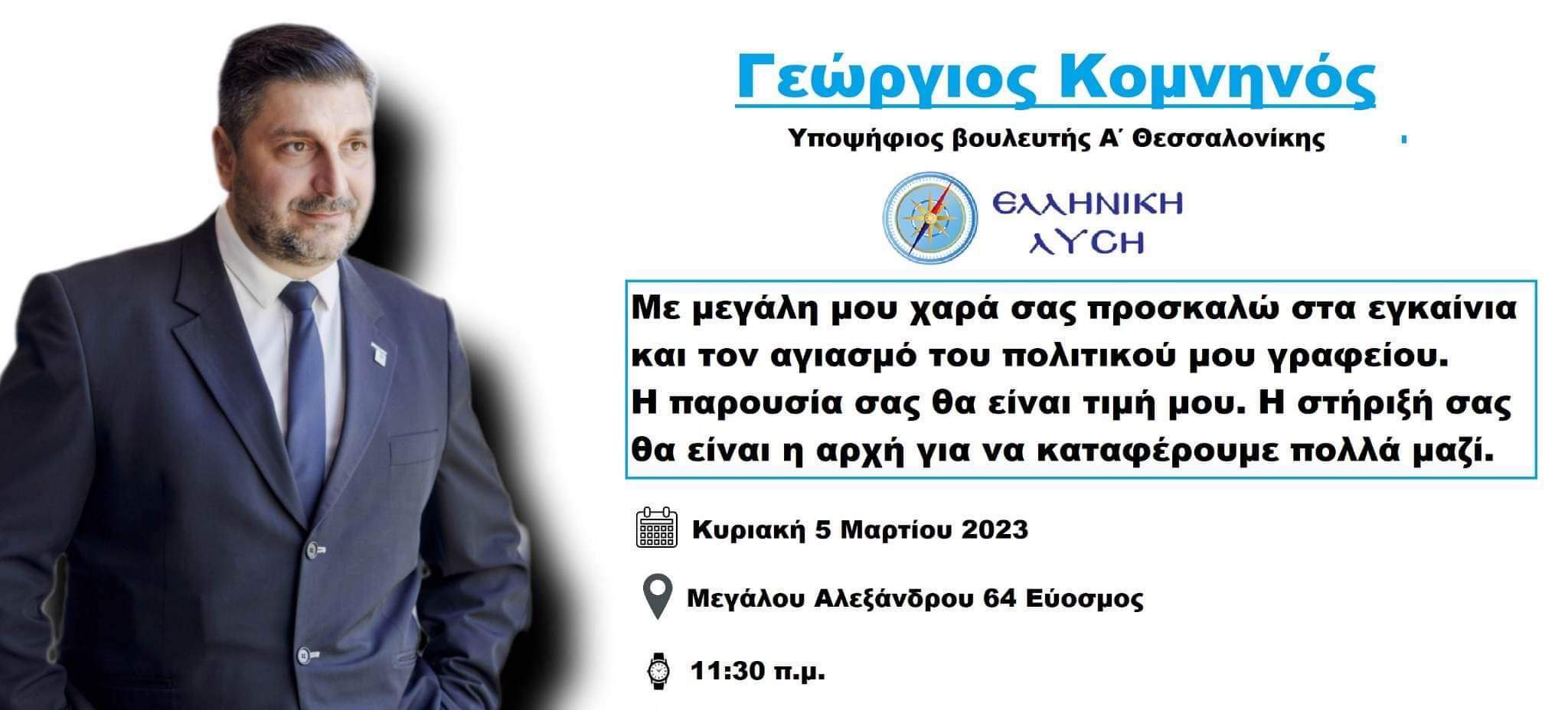 Ελληνικη Λύση: Ο Τομεάρχης Πολιτισμού Γιώργος Κομνηνός εγκαινιάζει το ...