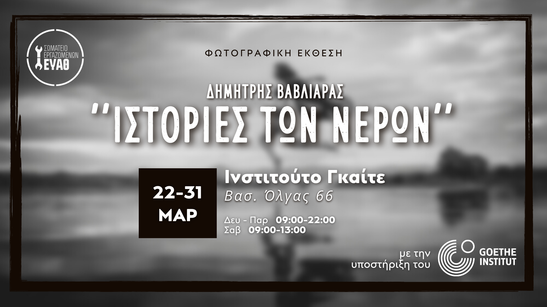 Έκθεση φωτογραφίας με «Ιστορίες Των Νερών» για την Παγκόσμια Ημέρα ...