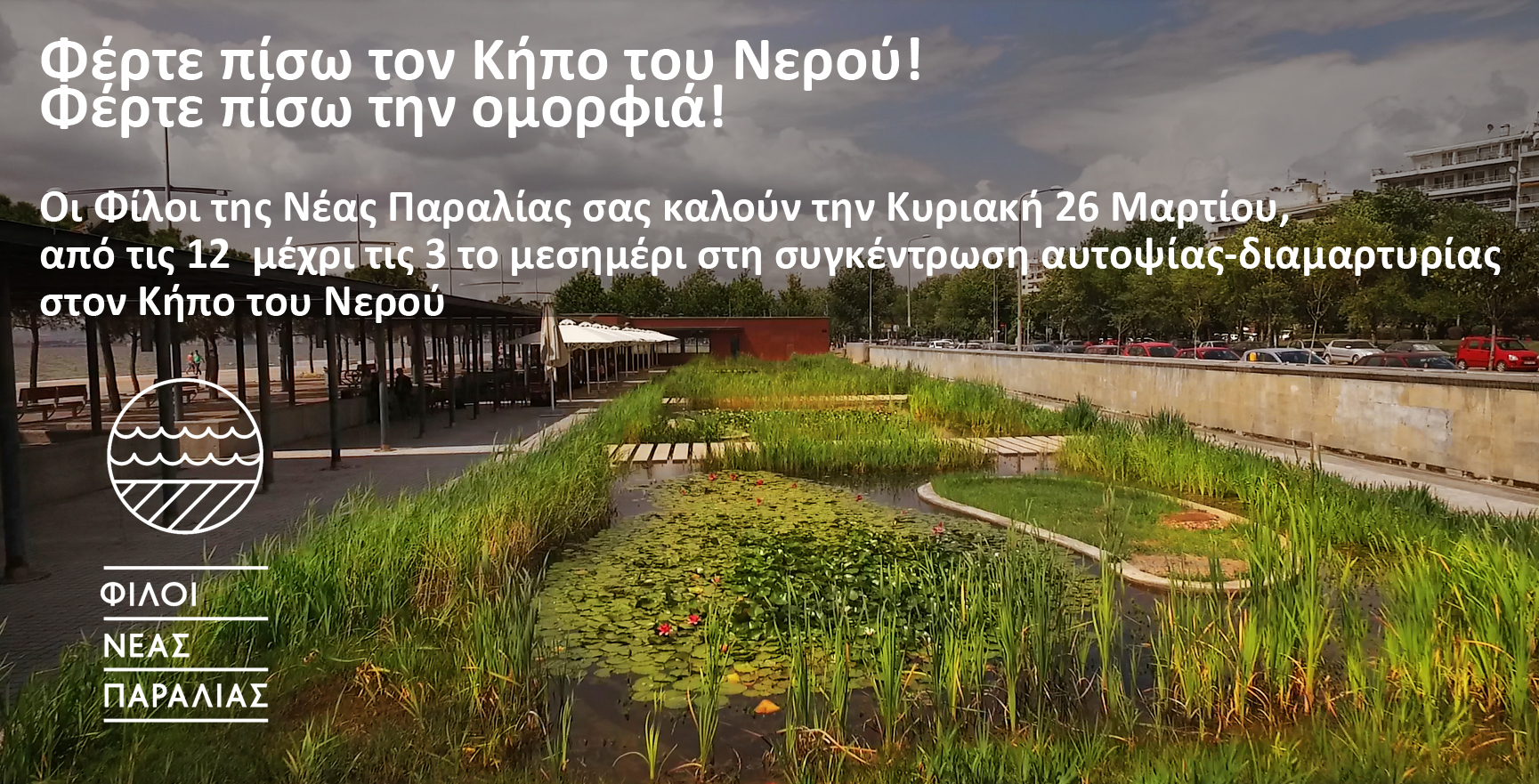Φέρτε πίσω τον Κήπο του Νερού! Φέρτε πίσω την ομορφιά! - InThess