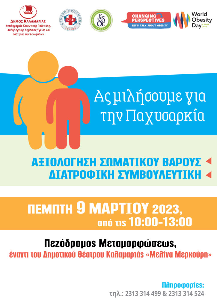 Ας μιλήσουμε για την Παχυσαρκία - InThess