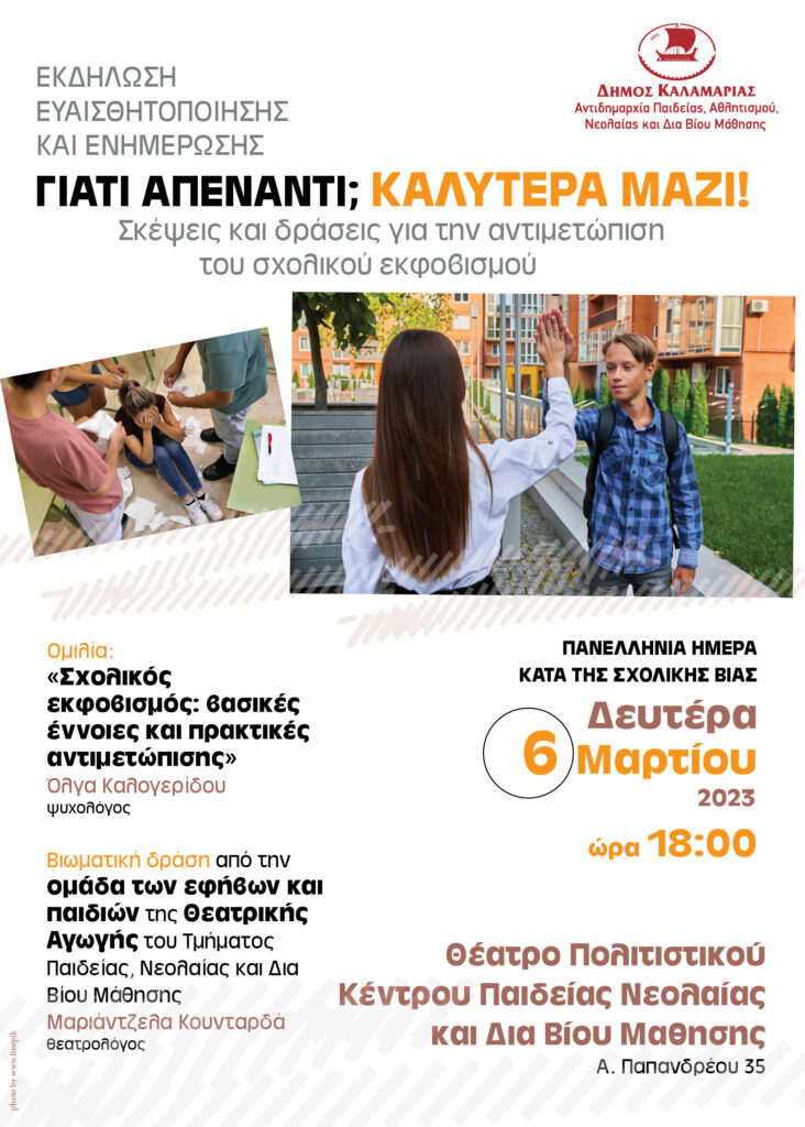 Γιατί απέναντι; Καλύτερα μαζί! Σκέψεις και δράσεις για την αντιμετώπιση ...