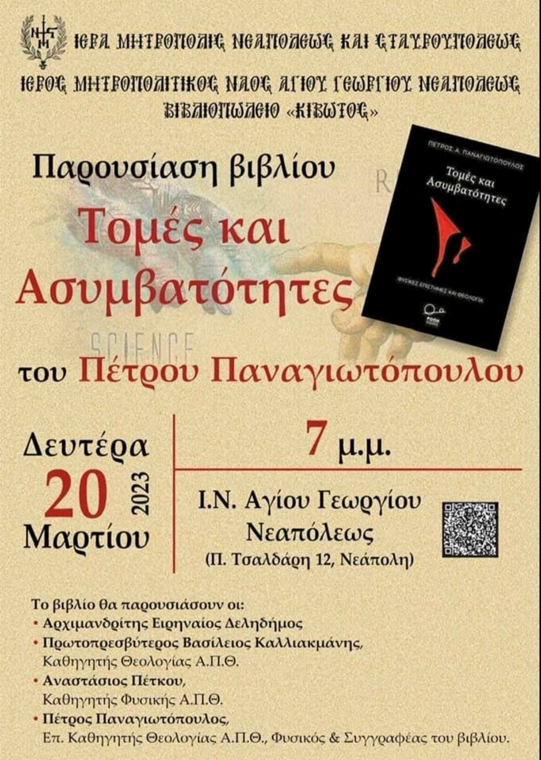 Σήμερα: Παρουσίαση του βιβλίου του Πέτρου Παναγιωτόπουλου "Τομές και ...