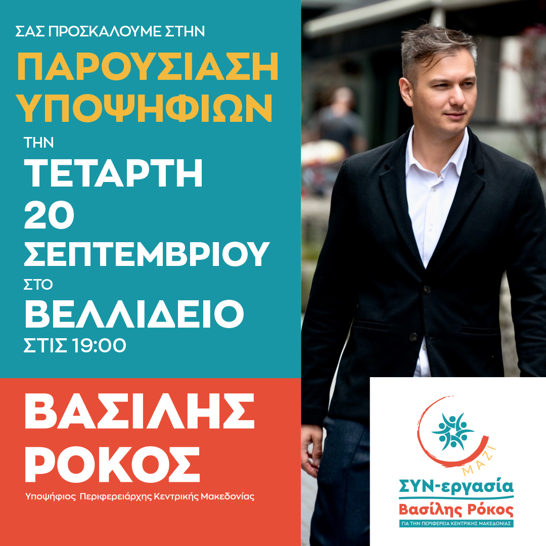 Βασίλης Ρόκος: Στο Βελλίδειο θα πραγματοποιηθεί η επίσημη παρουσίαση ...