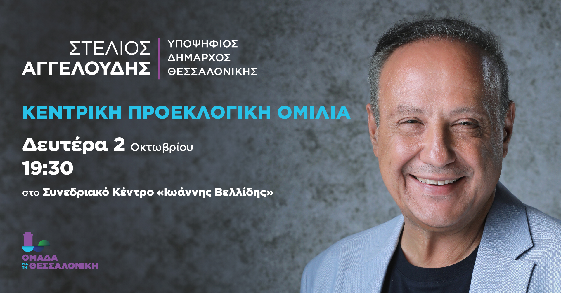 Στέλιος Αγγελούδης: Τη Δευτέρα στο Βελλίδειο η κεντρική προεκλογική ...