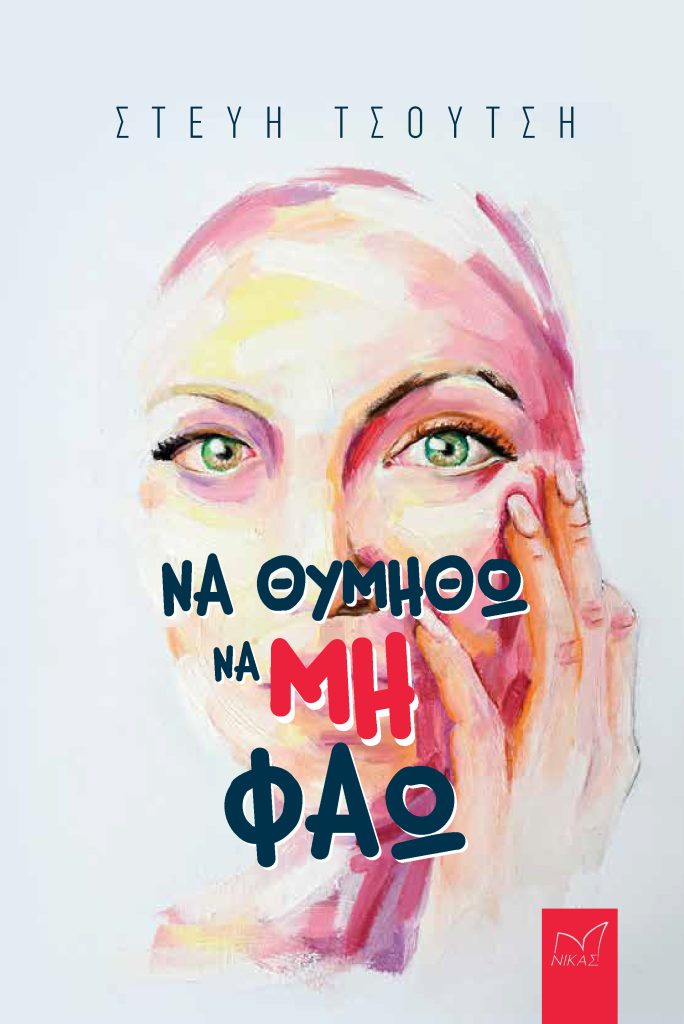 ΝΑ ΘΥΜΗΘΩ ΝΑ ΜΗ ΦΑΩ! - InThess