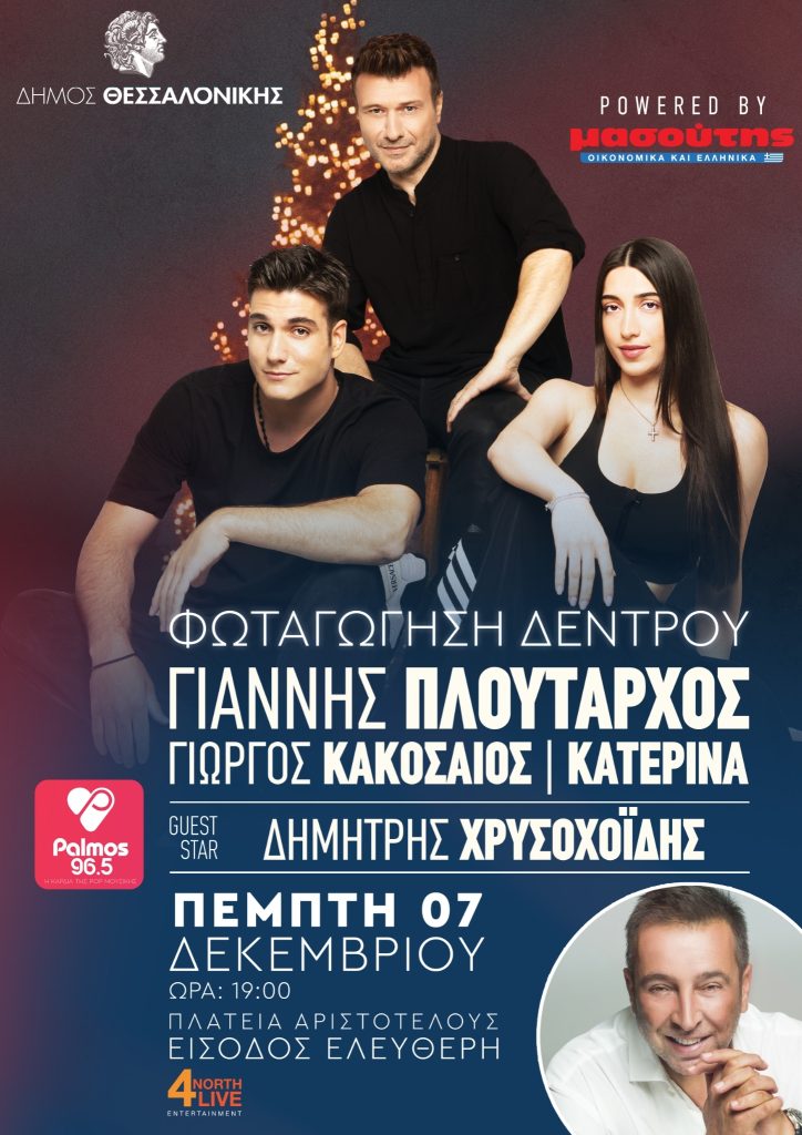 Ο Γιάννης Πλούταρχος, τα παιδιά του και ο Δημήτρης Χρυσοχοΐδης στην ...