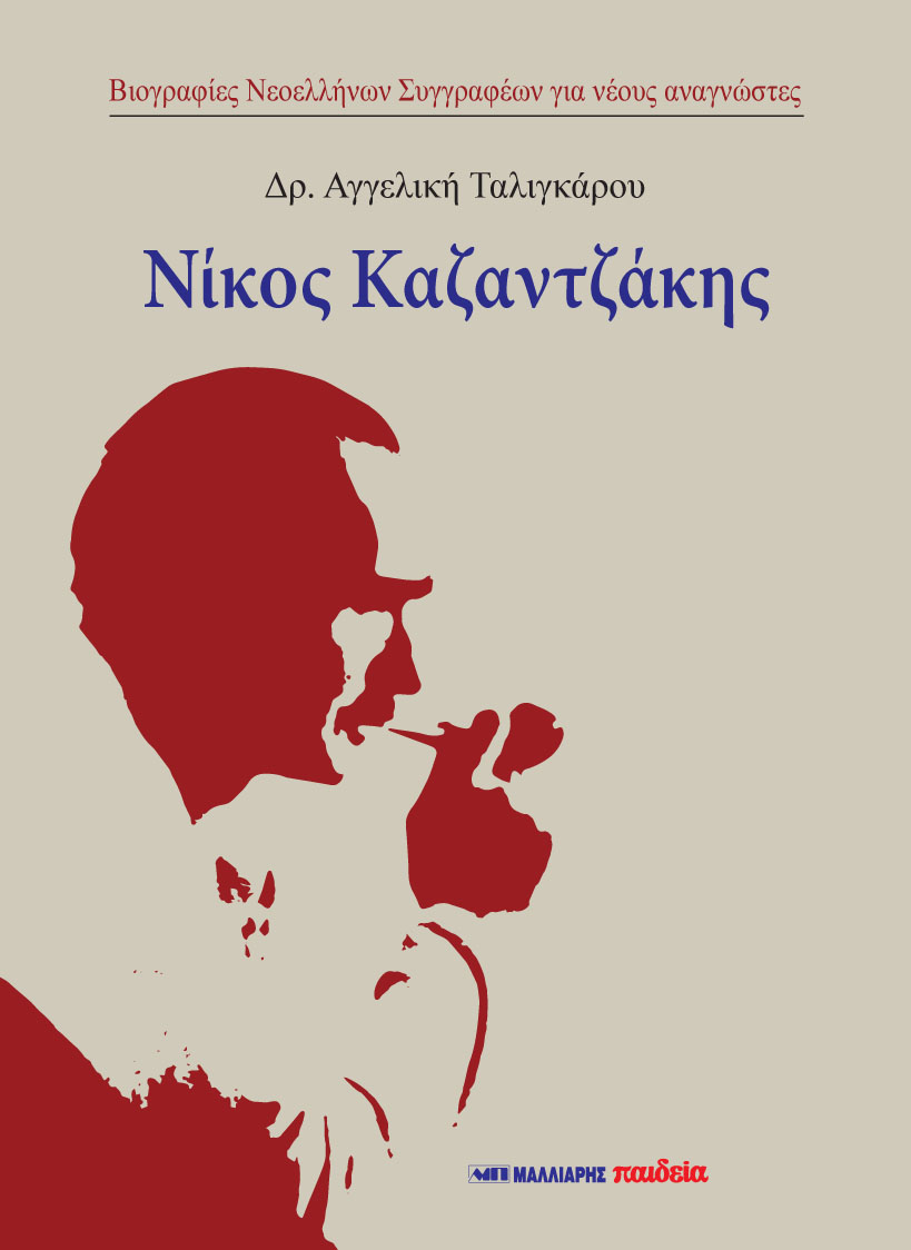 Παρουσίαση του βιβλίου "Νίκος Καζαντζάκης" της Δρ. Αγγελικής Ταλιγκάρου ...
