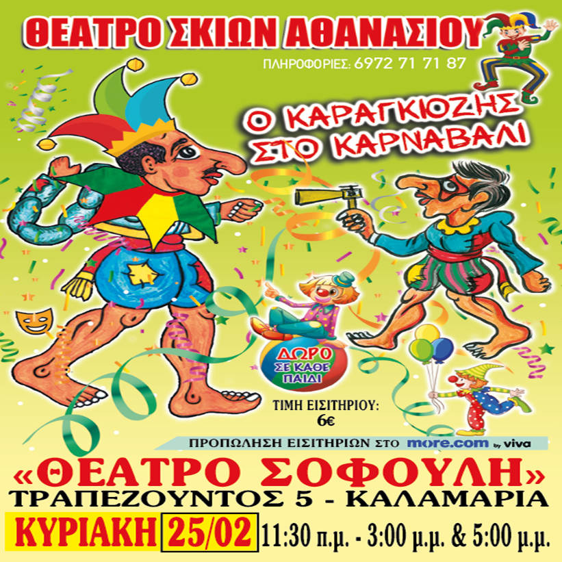 Ο Καραγκιόζης στο καρναβάλι - InThess