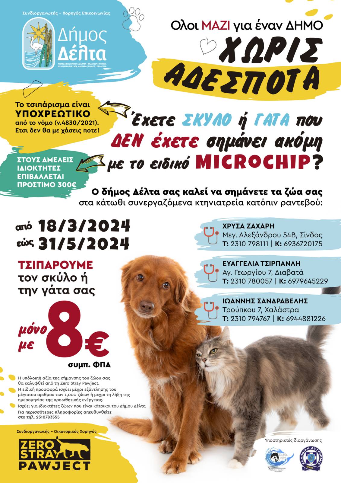 ΚΑΜΠΑΝΙΑ ΕΝΗΜΕΡΩΣΗΣ ΓΙΑ ΣΗΜΑΝΣΗ ΖΩΩΝ ΣΤΟ ΔΗΜΟ ΔΕΛΤΑ ΣΕ ΣΥΝΕΡΓΑΣΙΑ ΜΕ ΤΟ ...